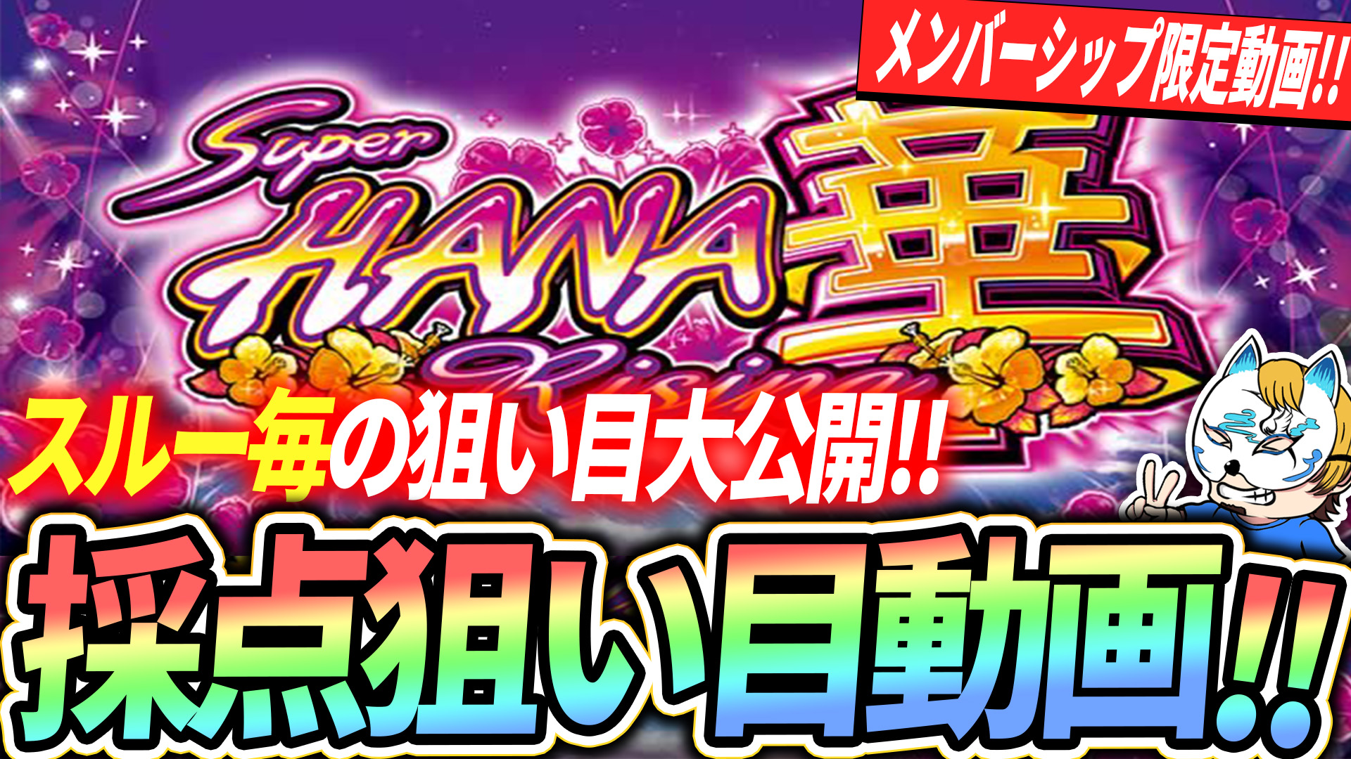 スーハナライジング | スロプロ狐ちゃんねる